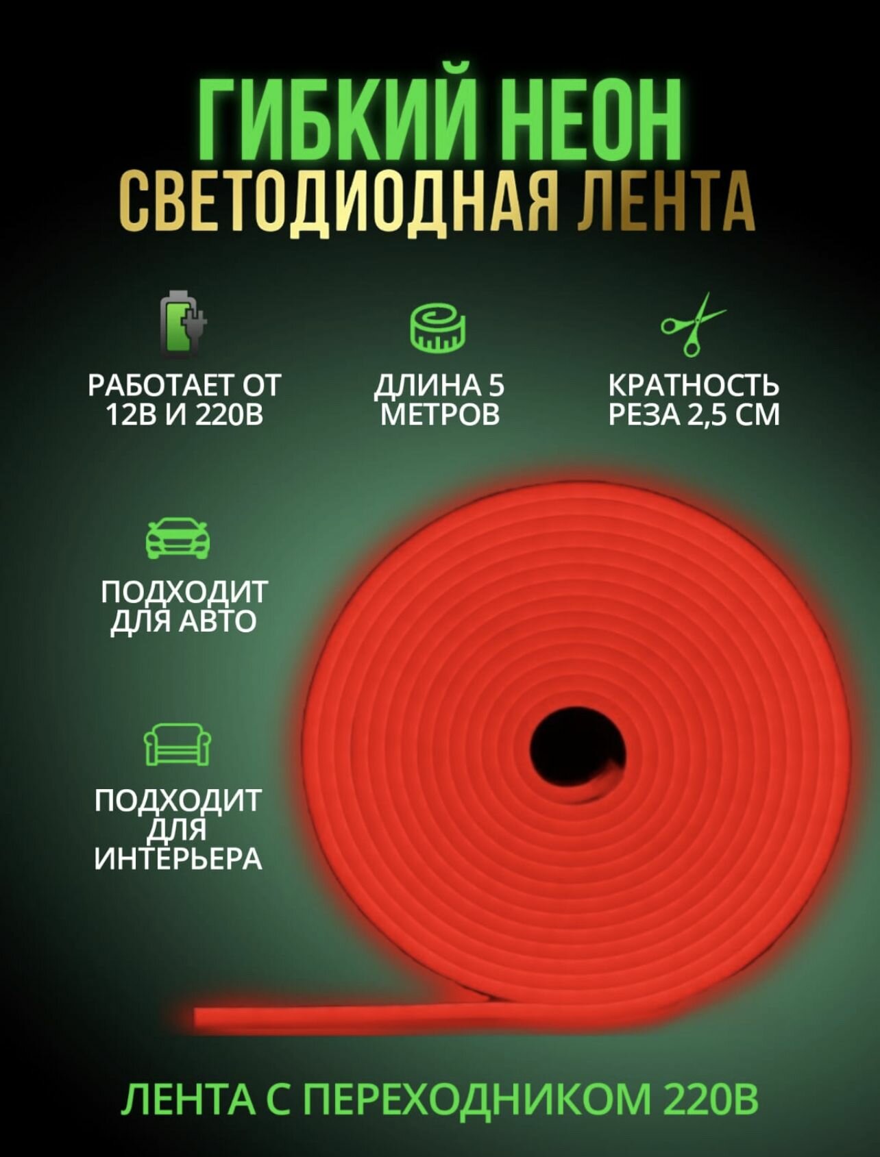 Гибкая неоновая лента / Лента светодиодная