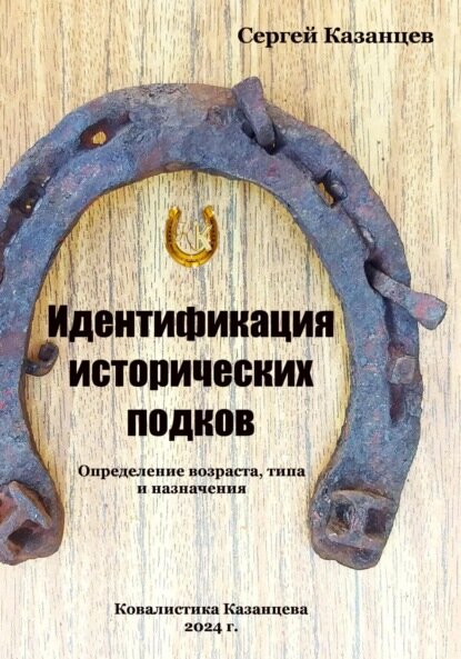 Идентификация исторических подков. Определение возраста, типа и назначения [Цифровая книга]