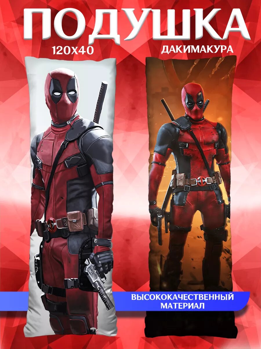 Подушка обнимашка дакимакура длинная Дэдпул подарок 120х40