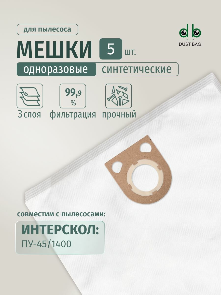 Мешки DUST BAG синтетические для пылесоса (5 шт.) ИНТЕРСКОЛ ПУ-45/1400