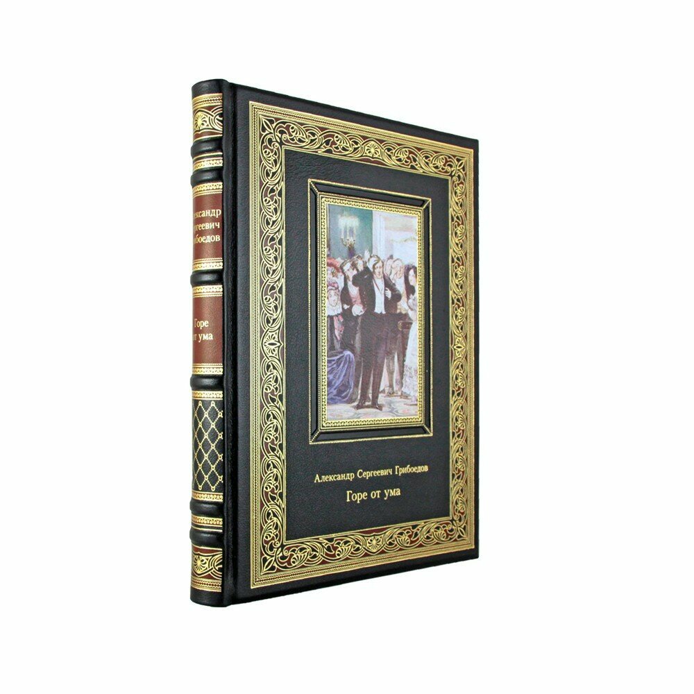 Подарочная книга Горе от ума. А. С. Грибоедов