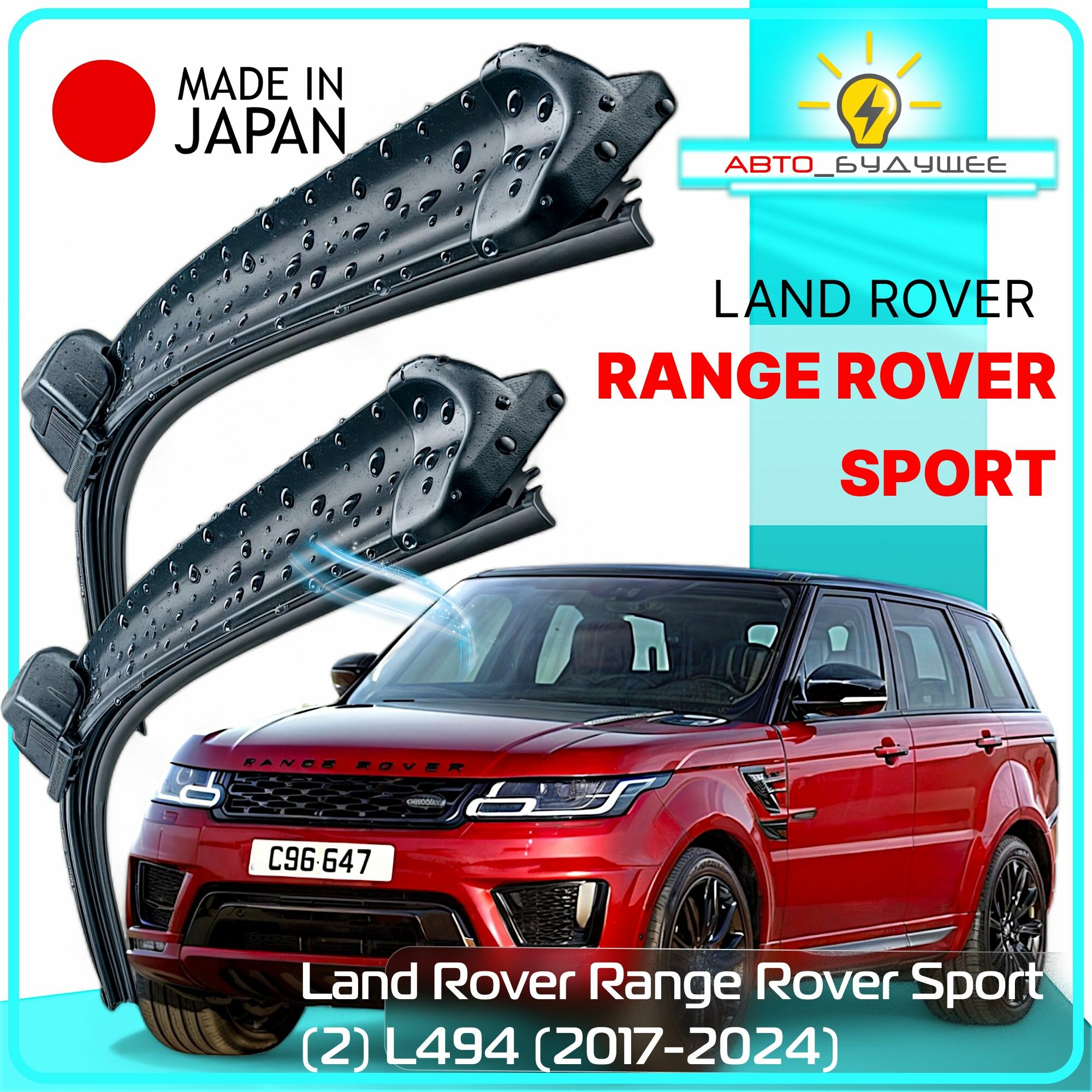 Дворники Land Rover Range Rover Sport (2) L494 / Ленд Ровер Рендж Ровер Спорт Л494 рест. 10.2017 - н. в. Щетки стеклоочистителя бескаркасные автомобильные LYNXauto 600мм-500мм к-т 2шт.