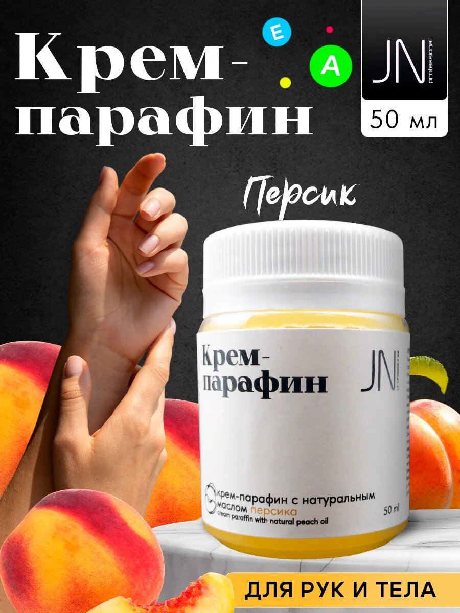 Крем парафин для рук и ног