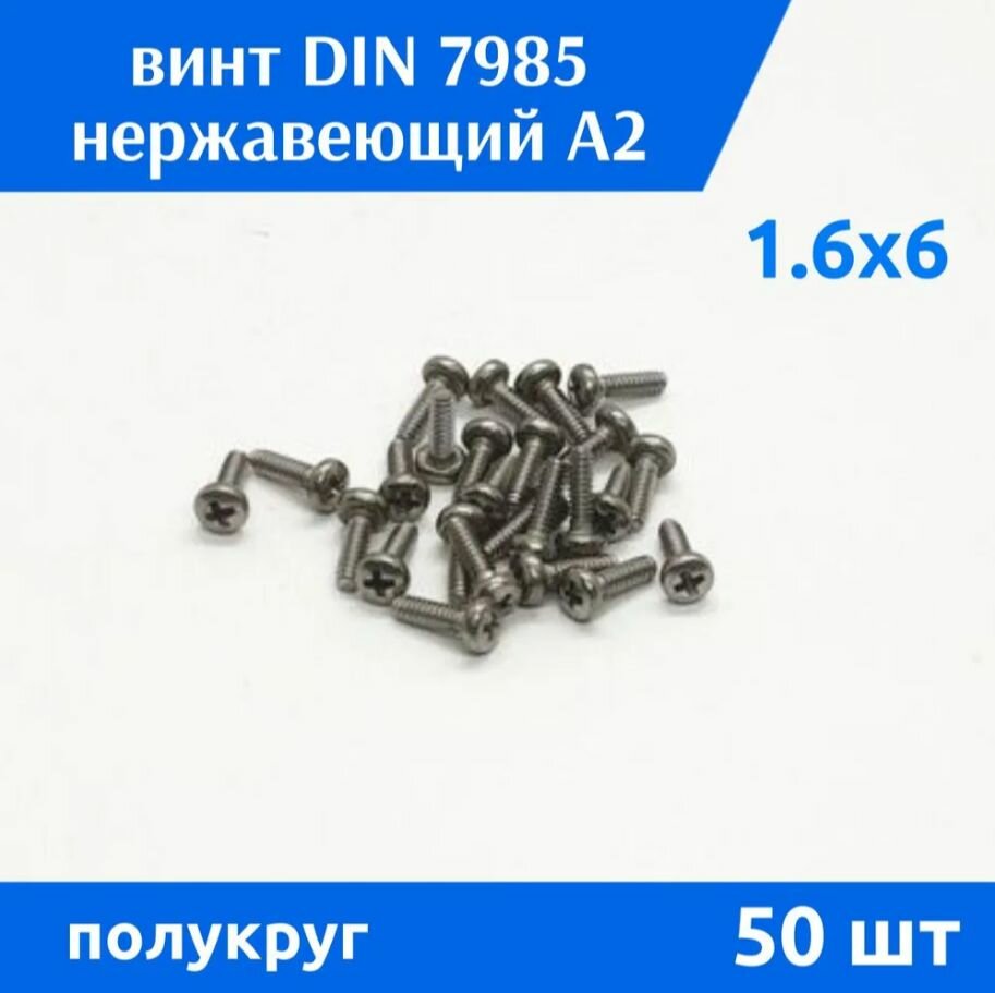 Винт DIN 7985 М 1,6х6 А2, 50 шт