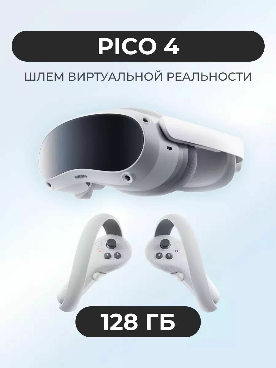 Шлем виртуальной реальности PICO 4 128 GB, CN (Global software)
