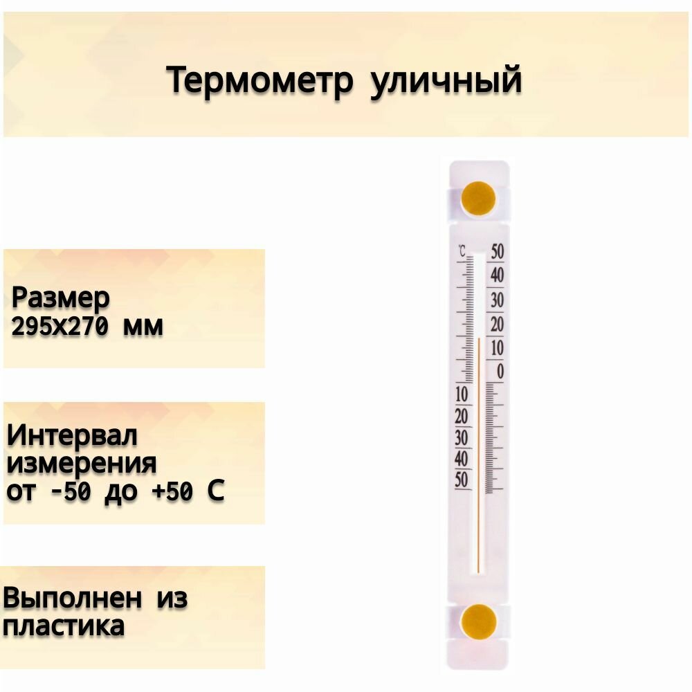Термометр уличный "Солнечный зонтик" ТБО-1, пластиковый корпус 25х2,5х1 см. Позволяет измерить температуру воздуха снаружи помещений, имеет крупную и легкую для считывания шкалу