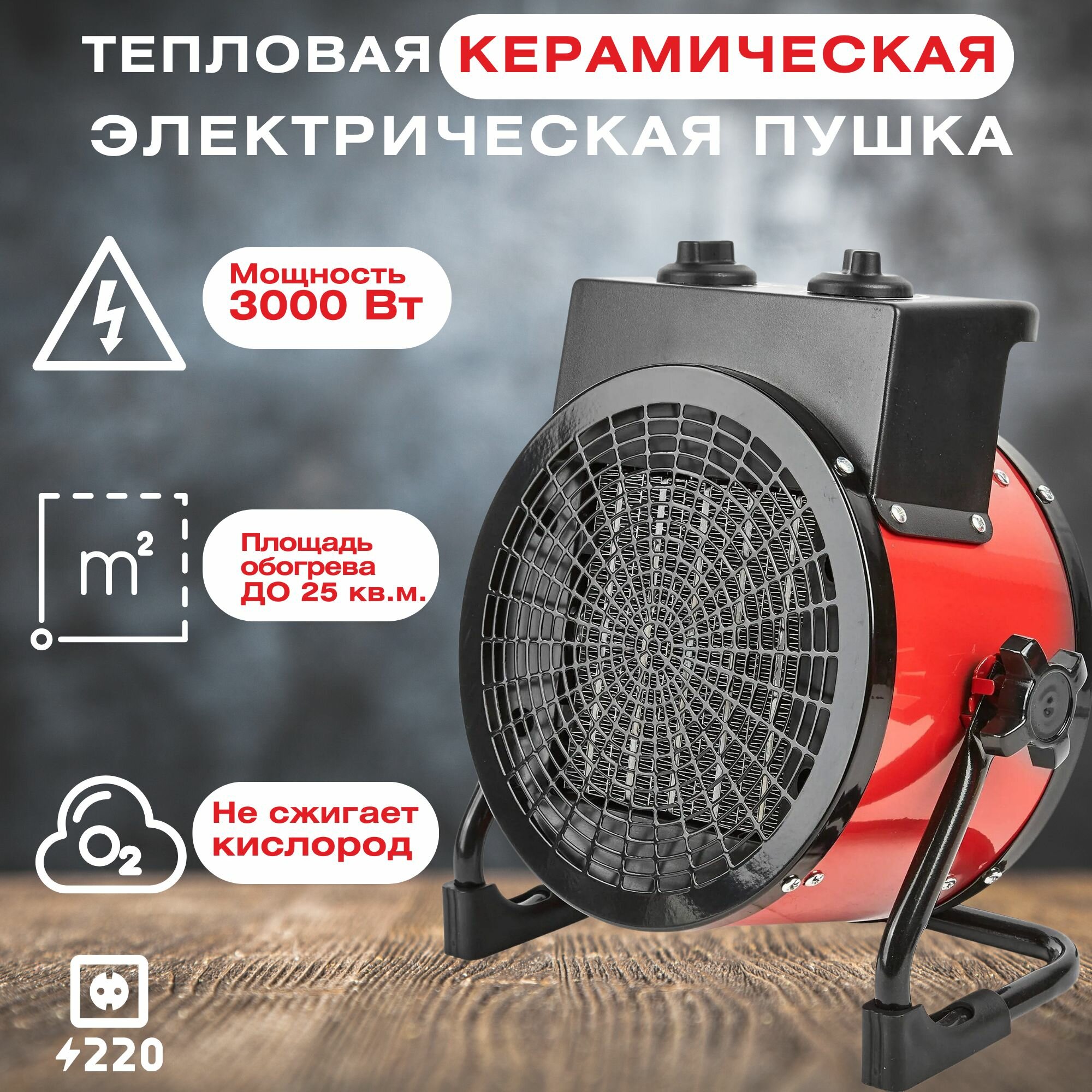 Электрическая тепловая пушка 3000 Вт, с керамическим нагревательным элементом и защитой от перегрева, быстро доводит воздух в больших помещениях до комфортной температуры.