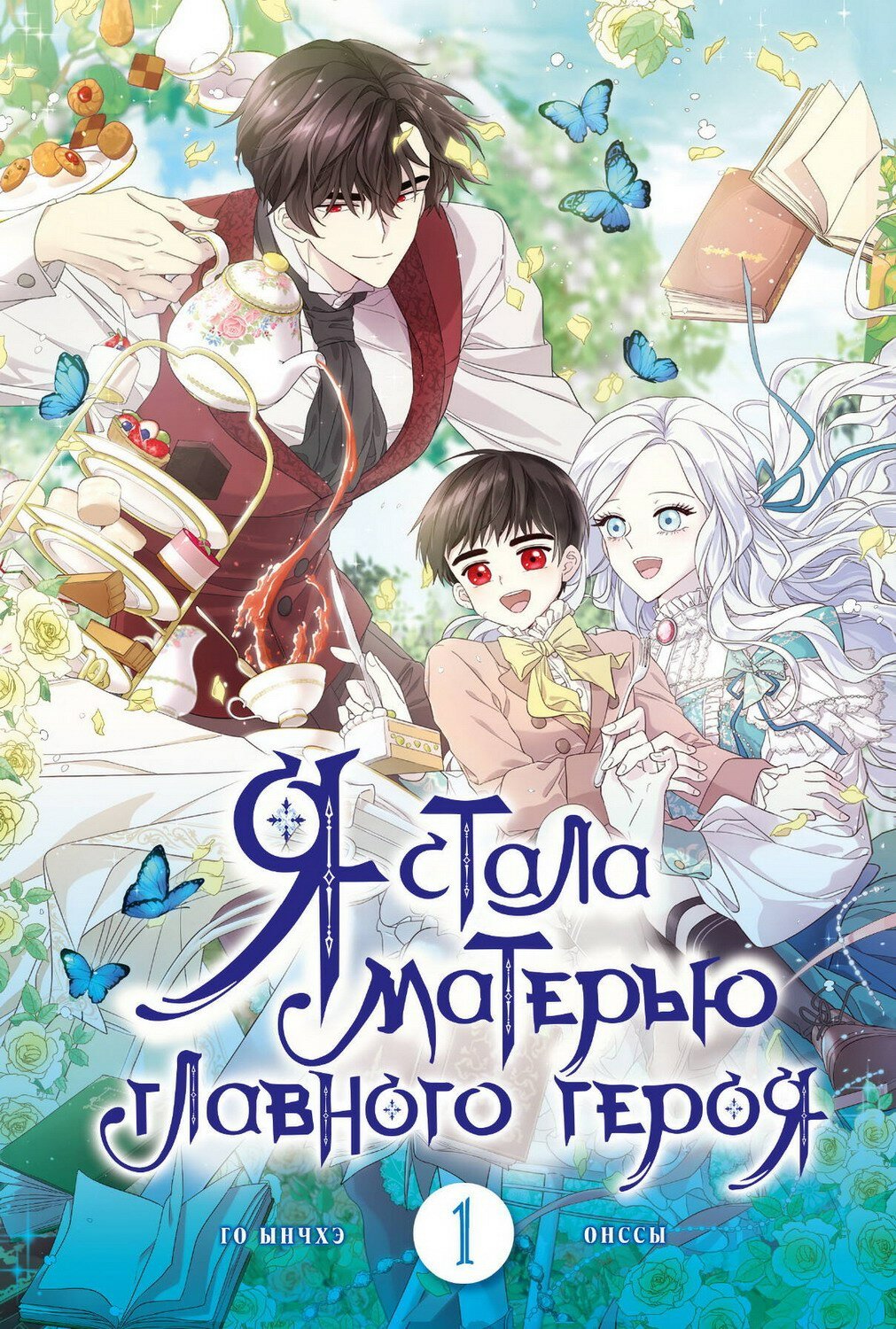 Книга АСТ Вебтун "Я стала матерью главного героя" Том 1 Онссы, Го Ынчхэ