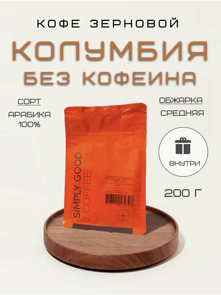 Кофе в зернах Колумбия Без кофеина 200 г