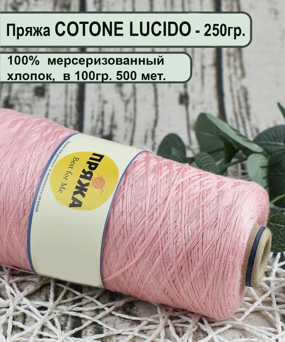 Пряжа COTTONE LUCIDO 100% египетский мерсеризованный хлопок, 100гр./500м цв.739 СВ. Персик (вес 250гр)