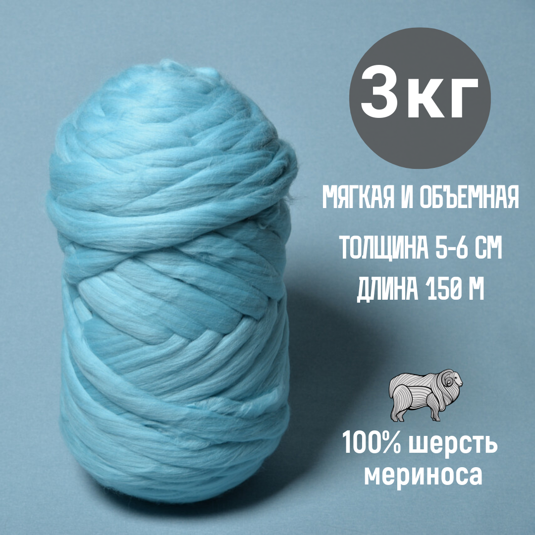 Супер толстая пряжа 3 кг, 100% шерсть мериноса, цвет голубой