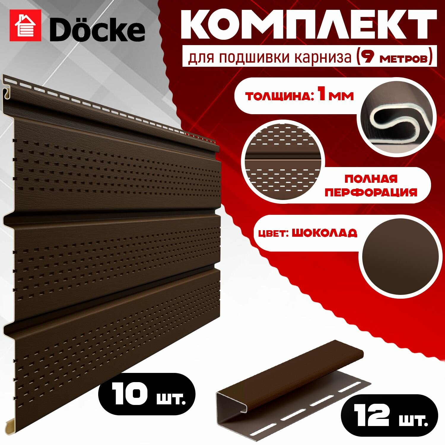 Софит Docke (10 штук по 1,5 м) Комплект для подшивки 9 м карниза, шоколад с полной перфорацией, J-профиль 12 шт ПВХ (Деке) Т4 коричневый (RAL 8019)