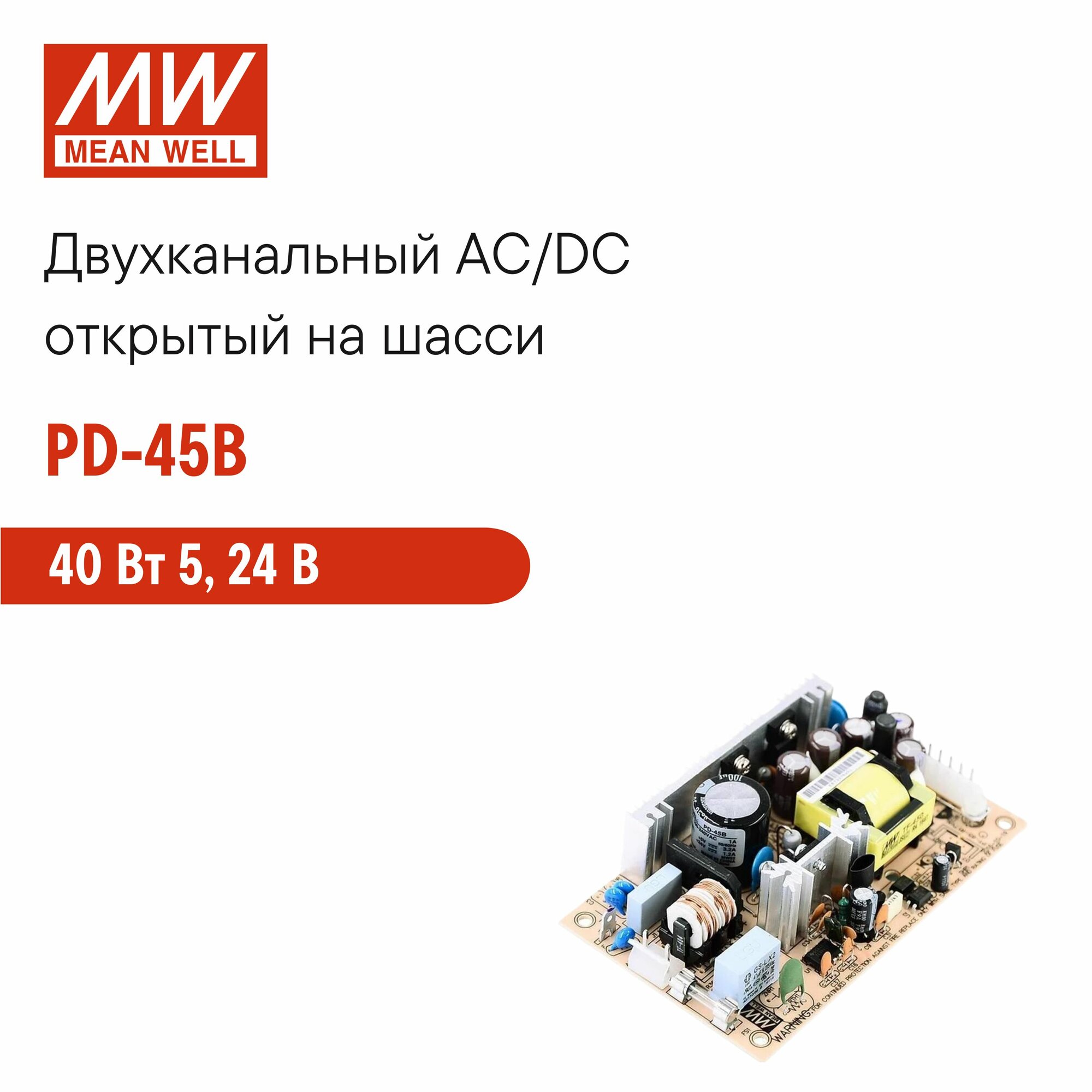 PD-45B MEAN WELL, Открытый двухканальный блок питания, AC/DC 40 Вт 5, 24 В