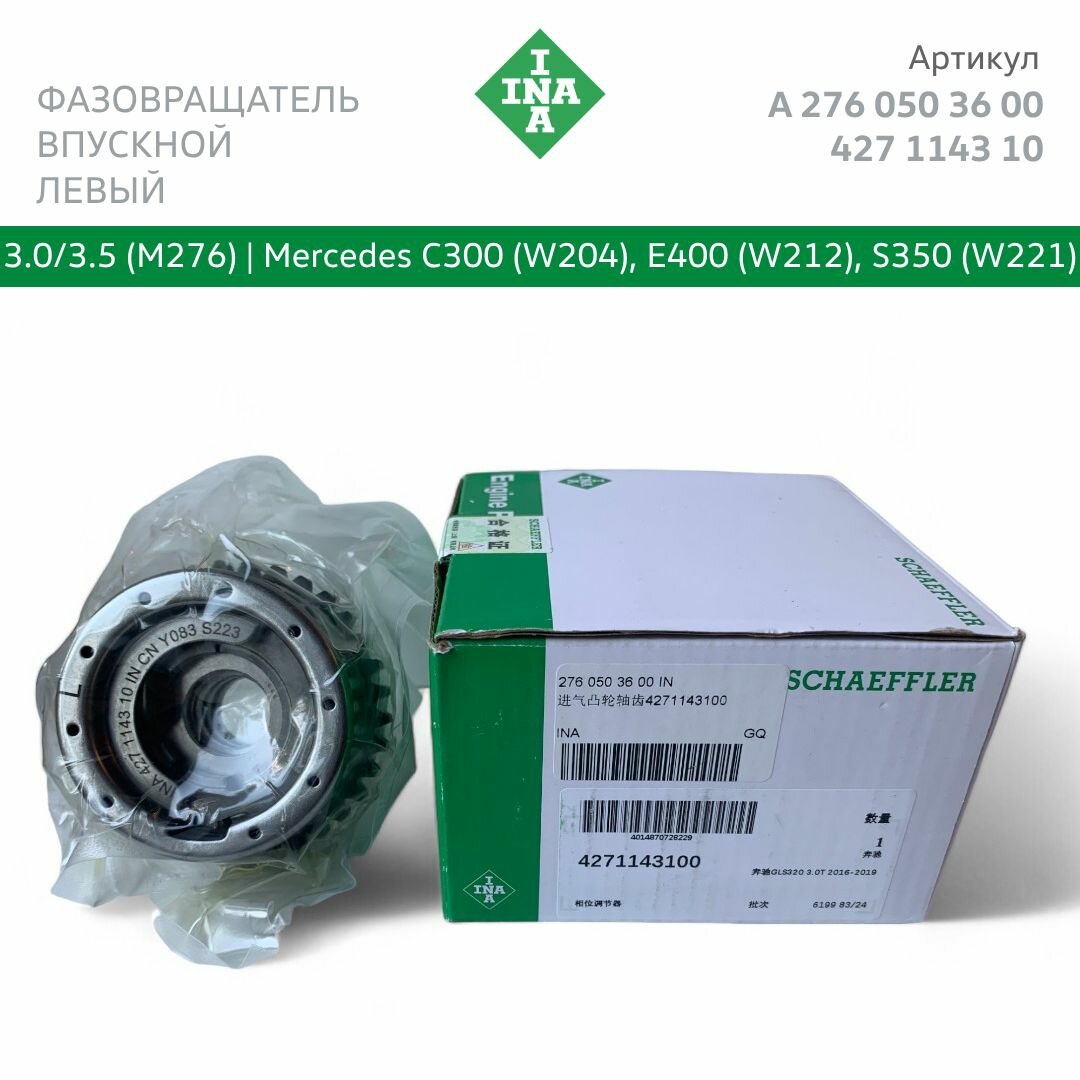 Фазовращатель впускной левый Mercedes M276 INA. Арт. A2760503600; 427 1143 10