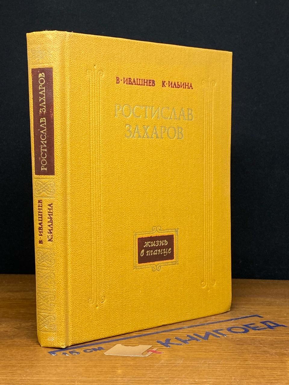 Книга. Ростислав Захаров. Жизнь в танце 1982 (2042080858391)