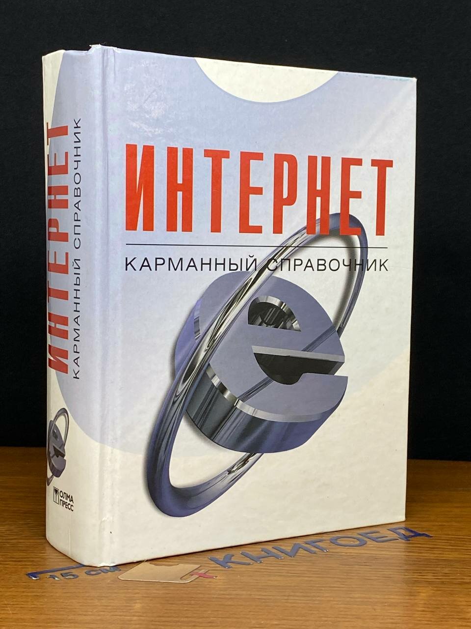 Книга. Интернет. Карманный справочник 2004 (2042023743401)