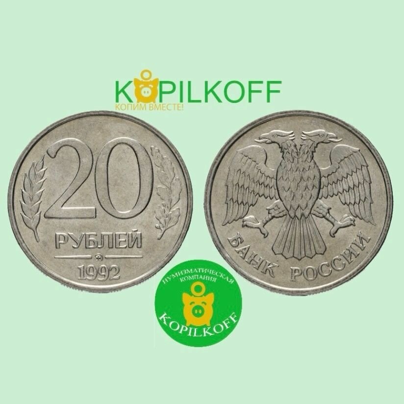Монета 20 рублей 1992 г. в./ММД/Регулярного выпуска периода гкпч и Молодой России (немагнитная)/из оборота