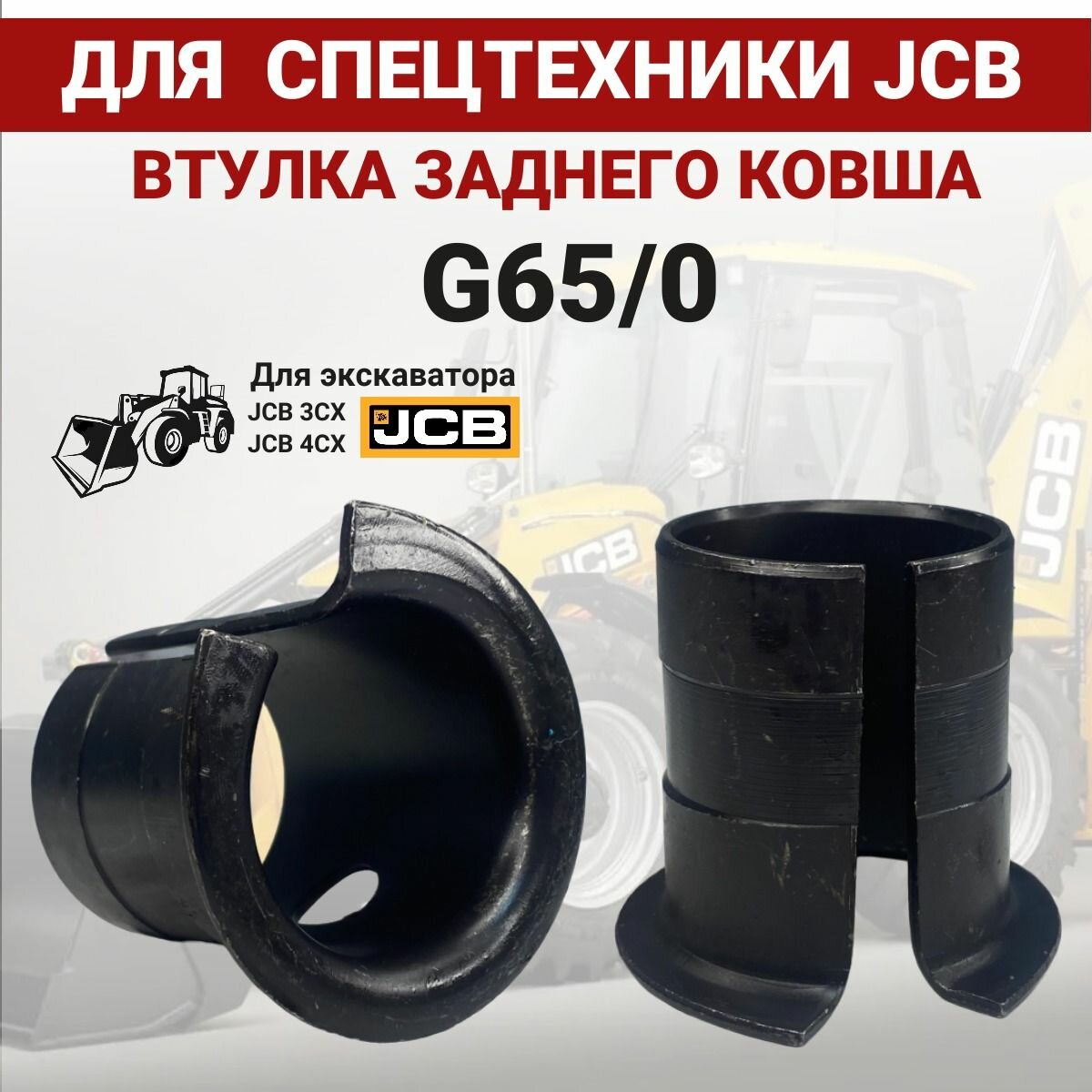 Втулка заднего ковша G65/0