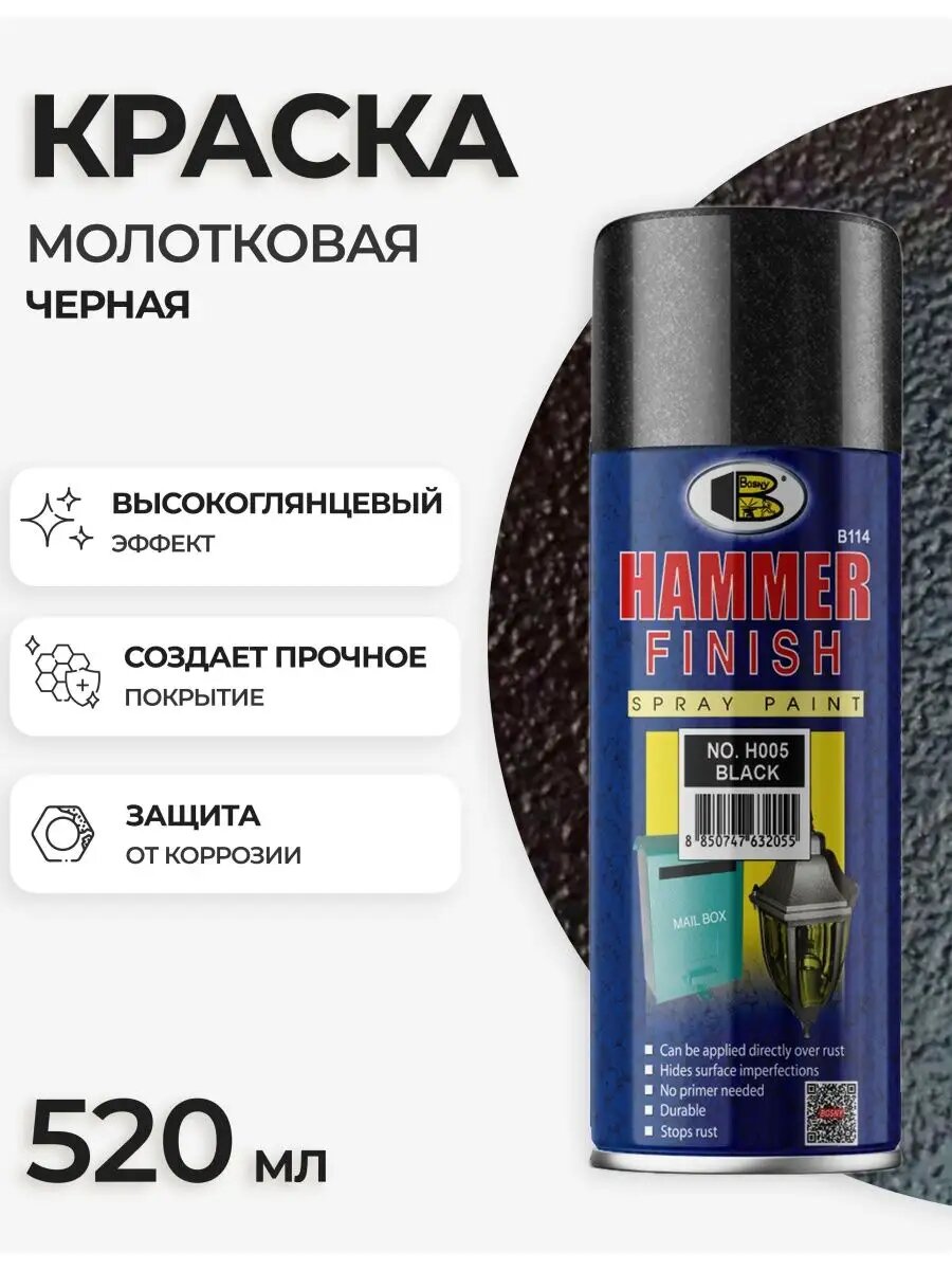 Аэрозольная краска молотковая в баллончике Bosny (H005) акриловая по металлу, цвет черный, глянцевая, 520 мл