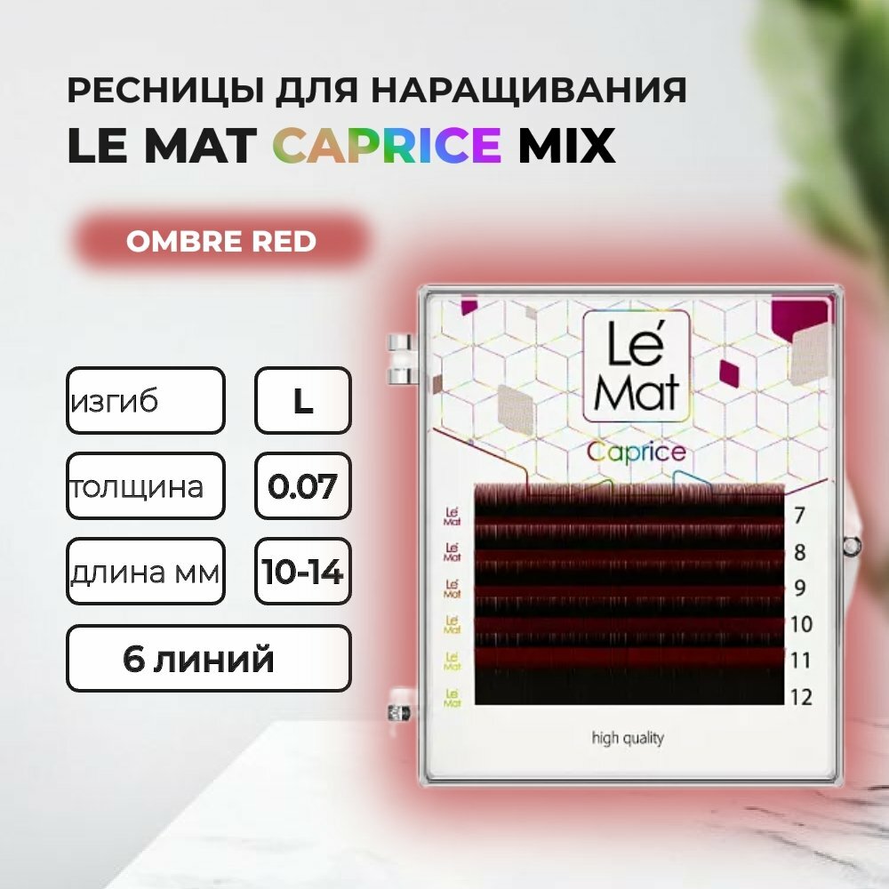 Ресницы Ombre Red Le Maitre "Caprice" 6 линий L 0.07 MIX 10-14 mm