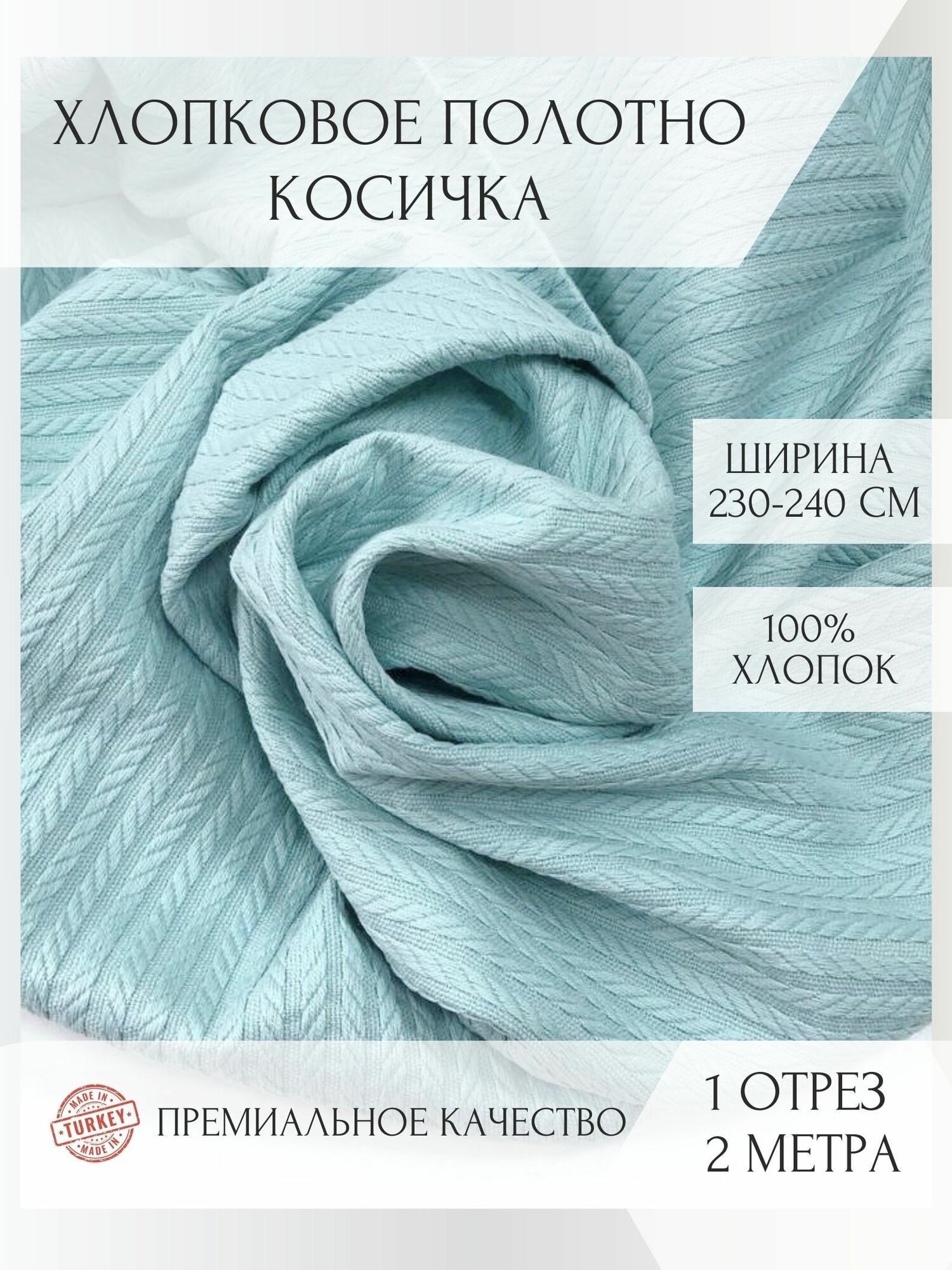 Ткань пике "Вязаное полотно Косичка" оттенок ментол, 100% хлопок, отрез 2 метра, ширина 240см, ткань для шитья