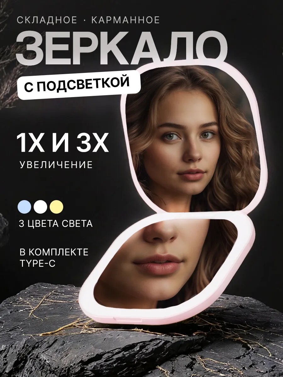 Зеркальце карманное с подсветкой