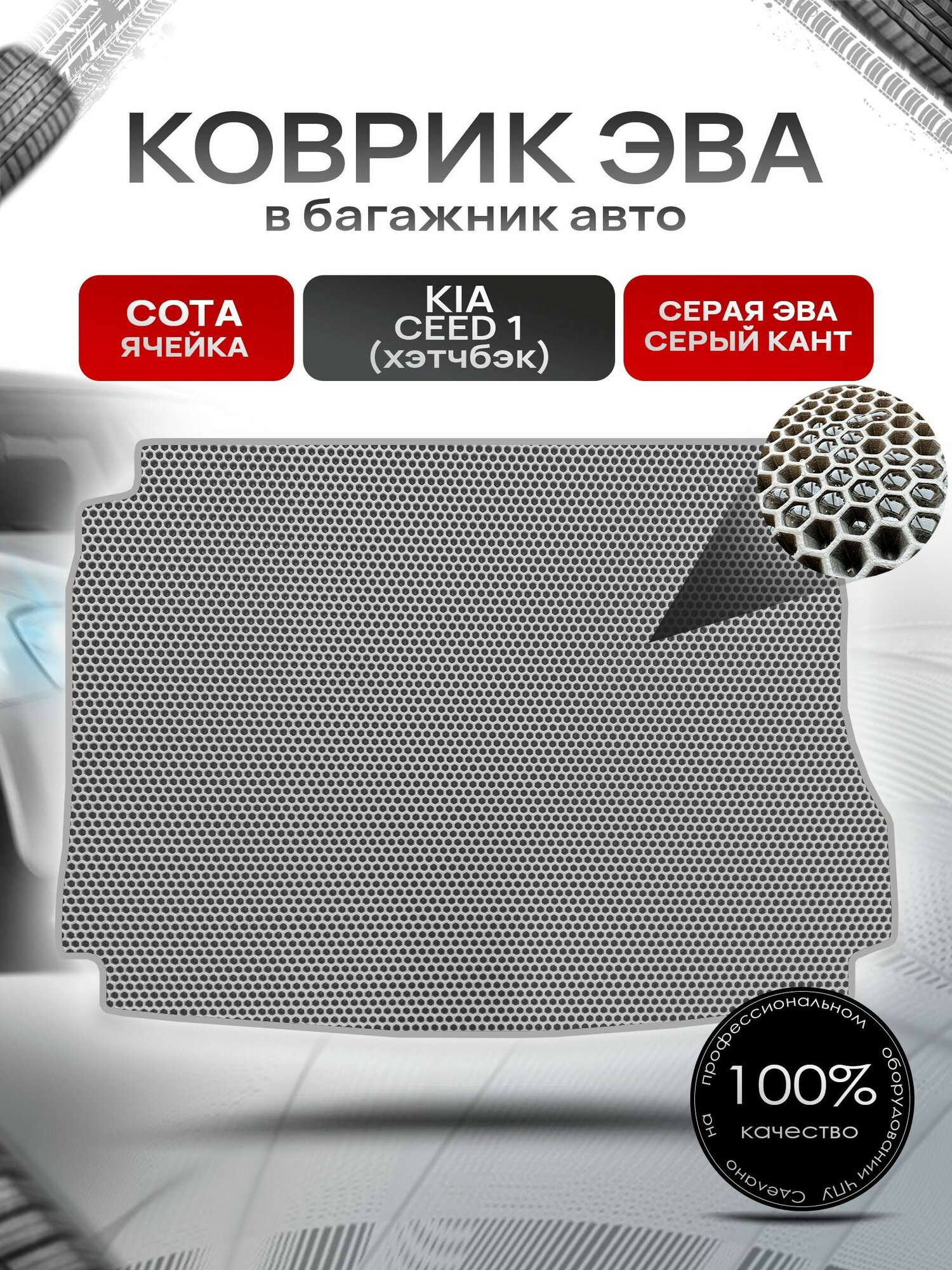 Коврик в багажник ЭВА сота для авто Kia Ceed / Киа Сид (Хэтчбек) 2006-2012 Г. В. Серый с Серым кантом