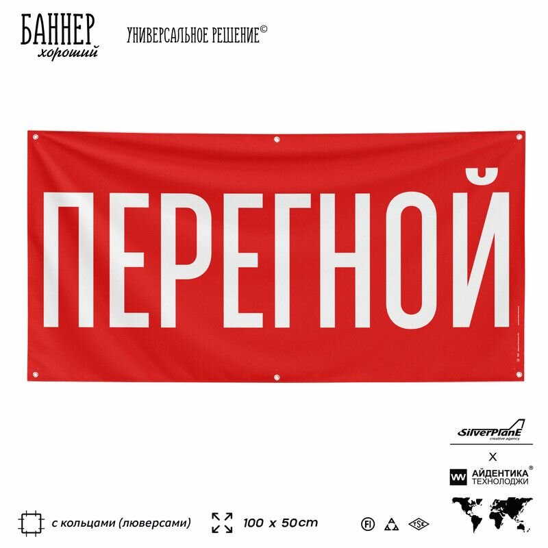 Рекламная вывеска баннер перегной, 100х50 см, с люверсами, для магазина товаров для дачи и сада, красный, Silver Plane x Айдентика Технолоджи