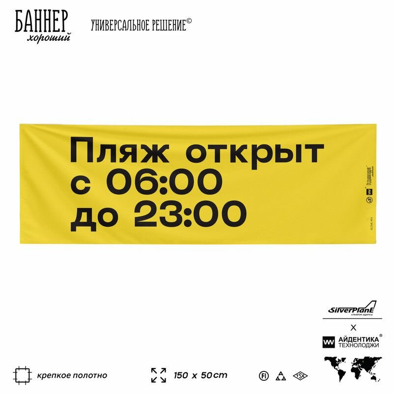 Информационная вывеска баннер Пляж открыт с 06:00 до 23:00, 150х50 см, для пляжа и пристани, желтый, Silver Plane x Айдентика Технолоджи
