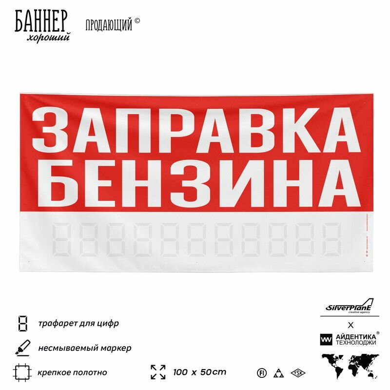 Рекламная вывеска баннер заправка бензина, 100х50 см, для сервиса услуг, красный, SIlverPlane x Айдентика Технолоджи