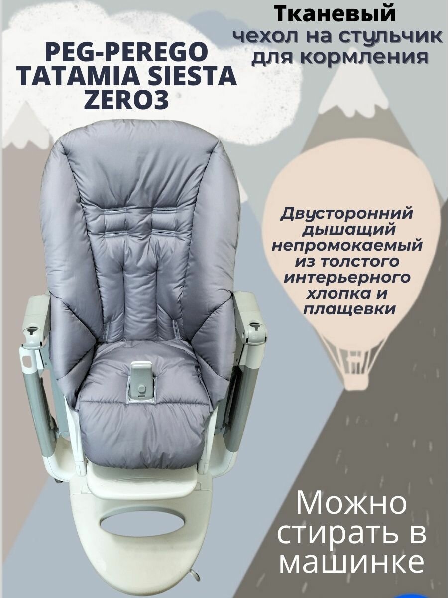 Чехол на стульчик для кормления Tatamia