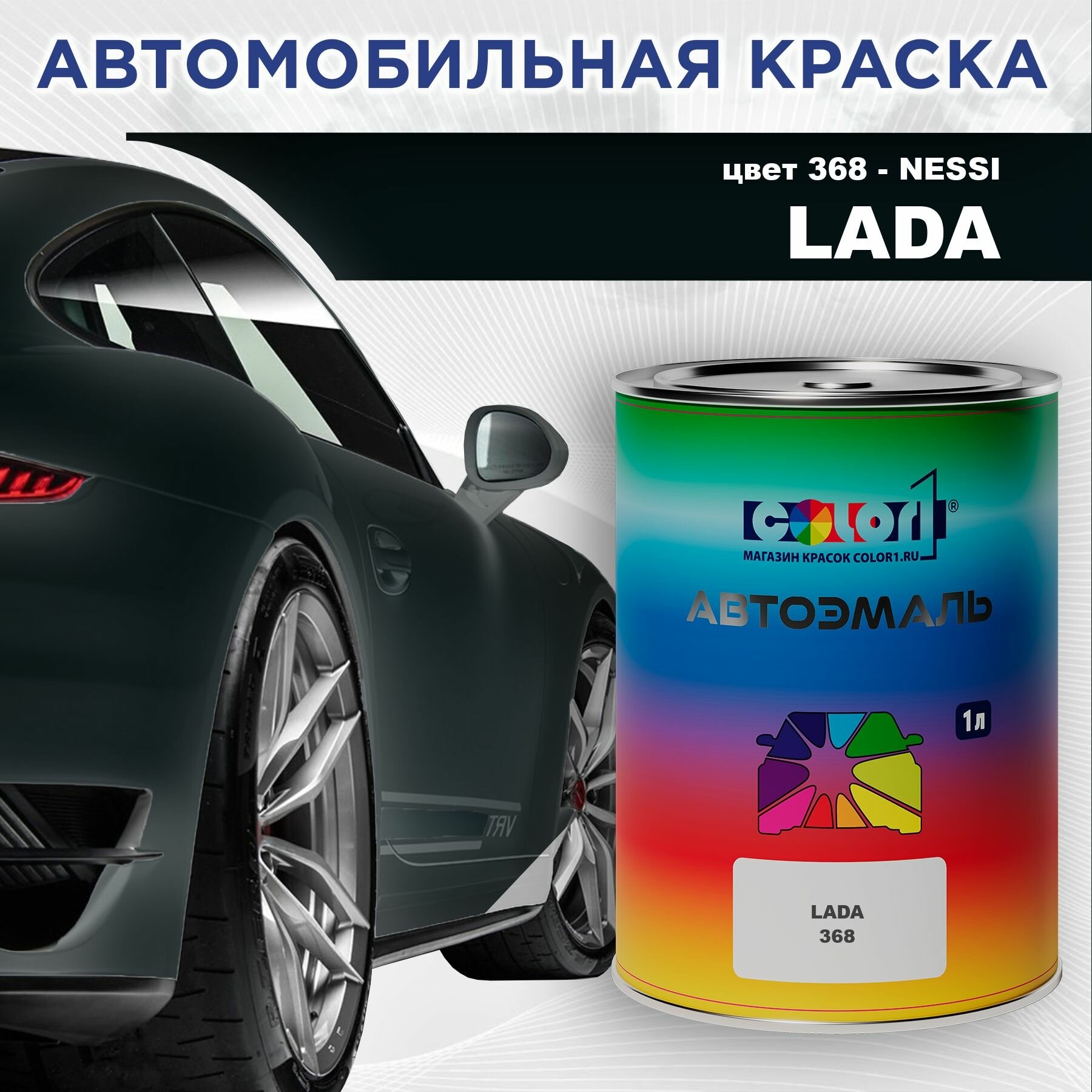 Автомобильная краска COLOR1 для LADA - NESSI, цвет 368