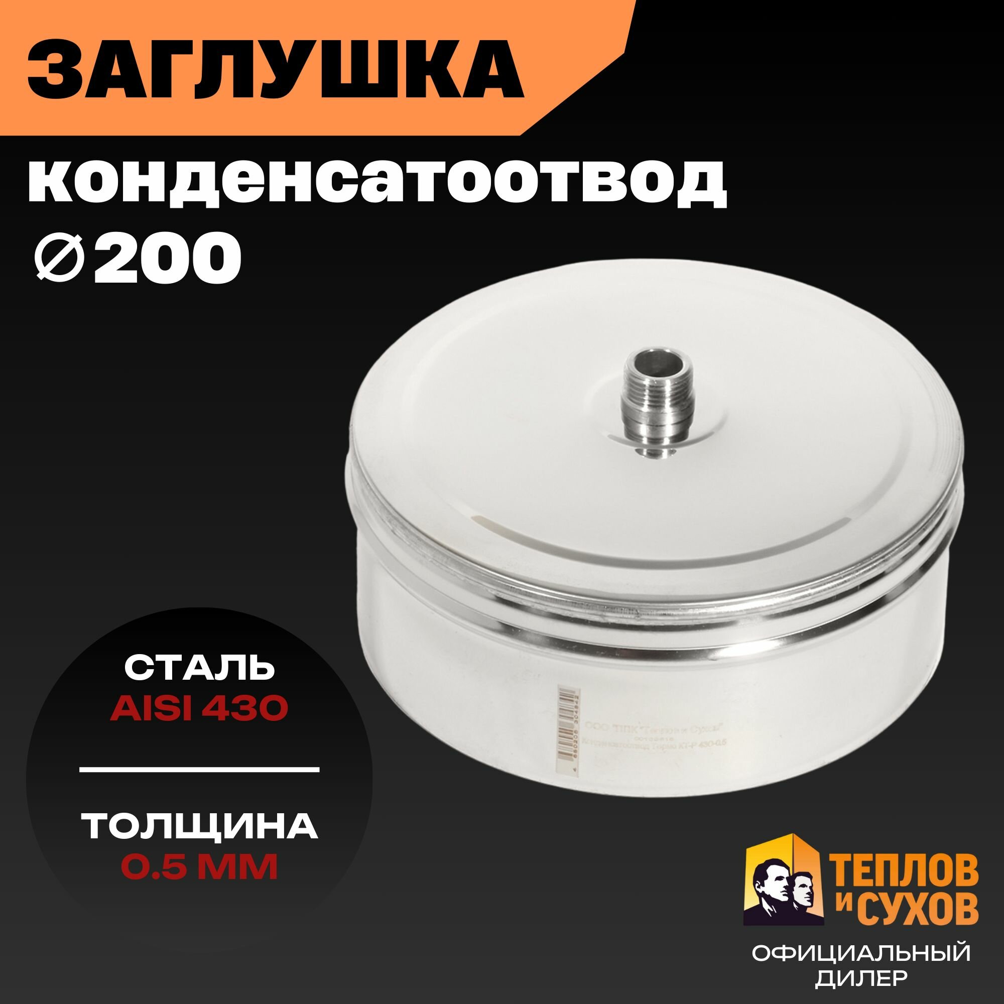 Заглушка ревизии для дымохода 200 с конденсатоотводом из нержавейки 0.5 мм, Термо