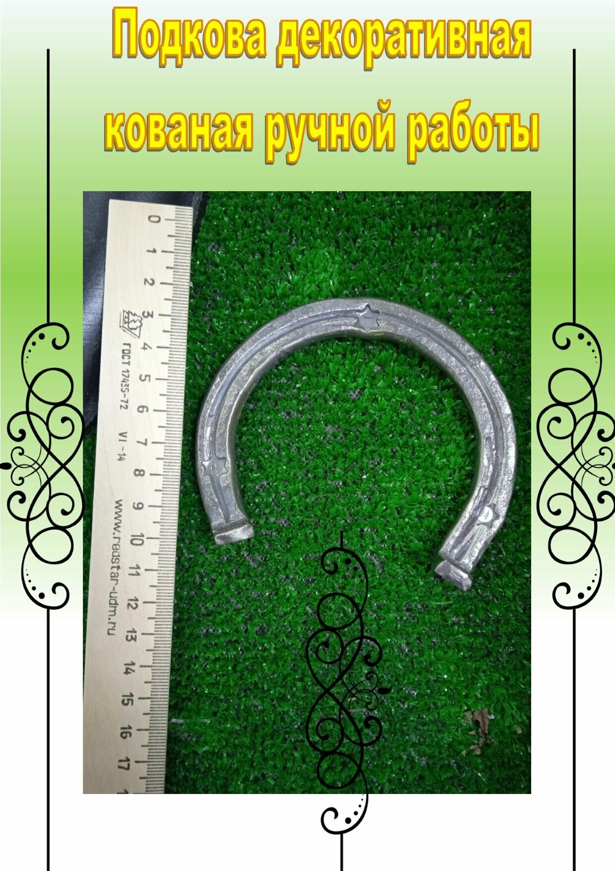 Подкова декоративная кованая ручной работы в подарок, 10 см.