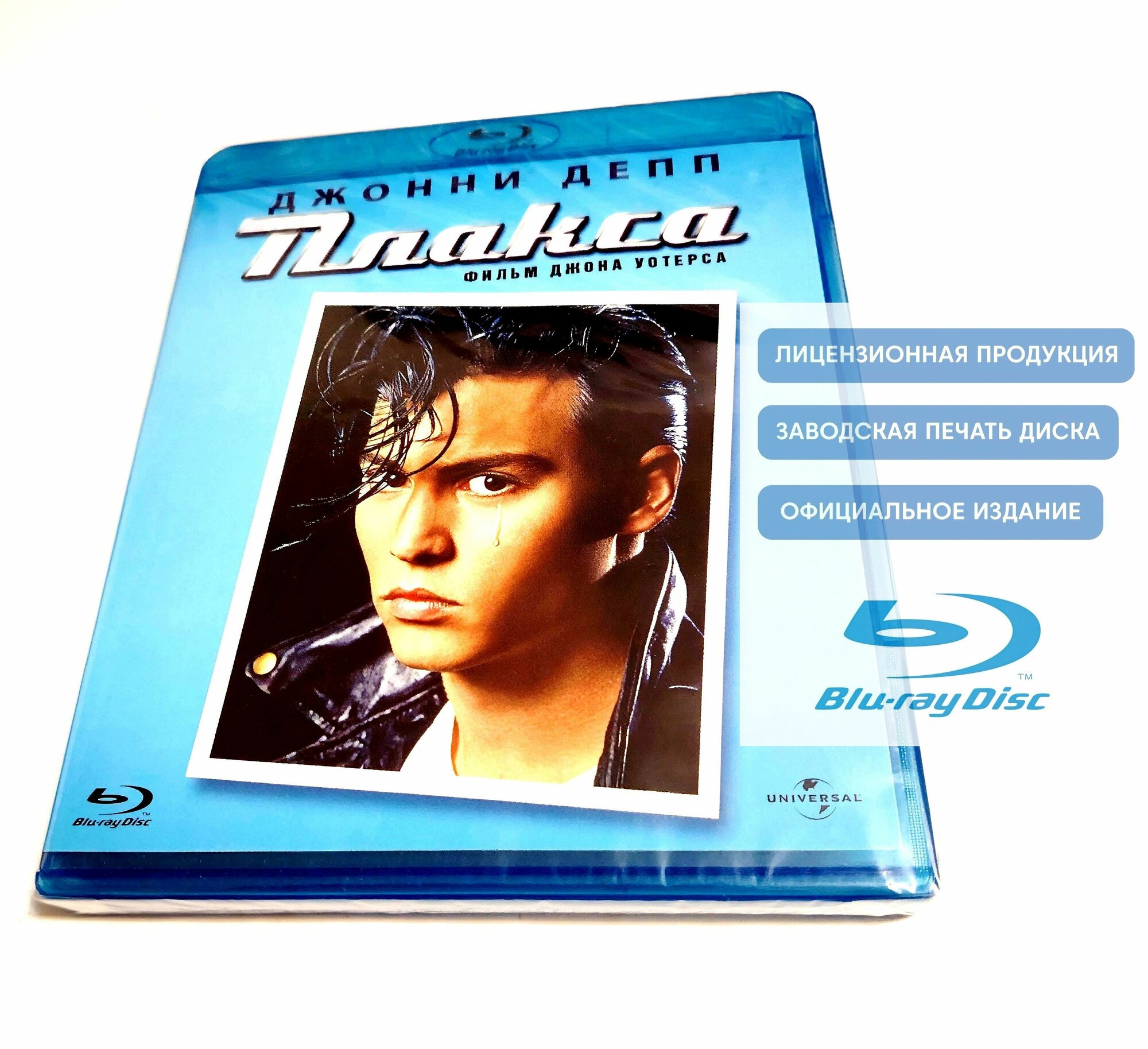 Фильм. Плакса (1990, Blu-ray диск) мюзикл, комедия Джона Уотерса с Джонни Деппом, Эми Локейн / 12+, Лазер Видео