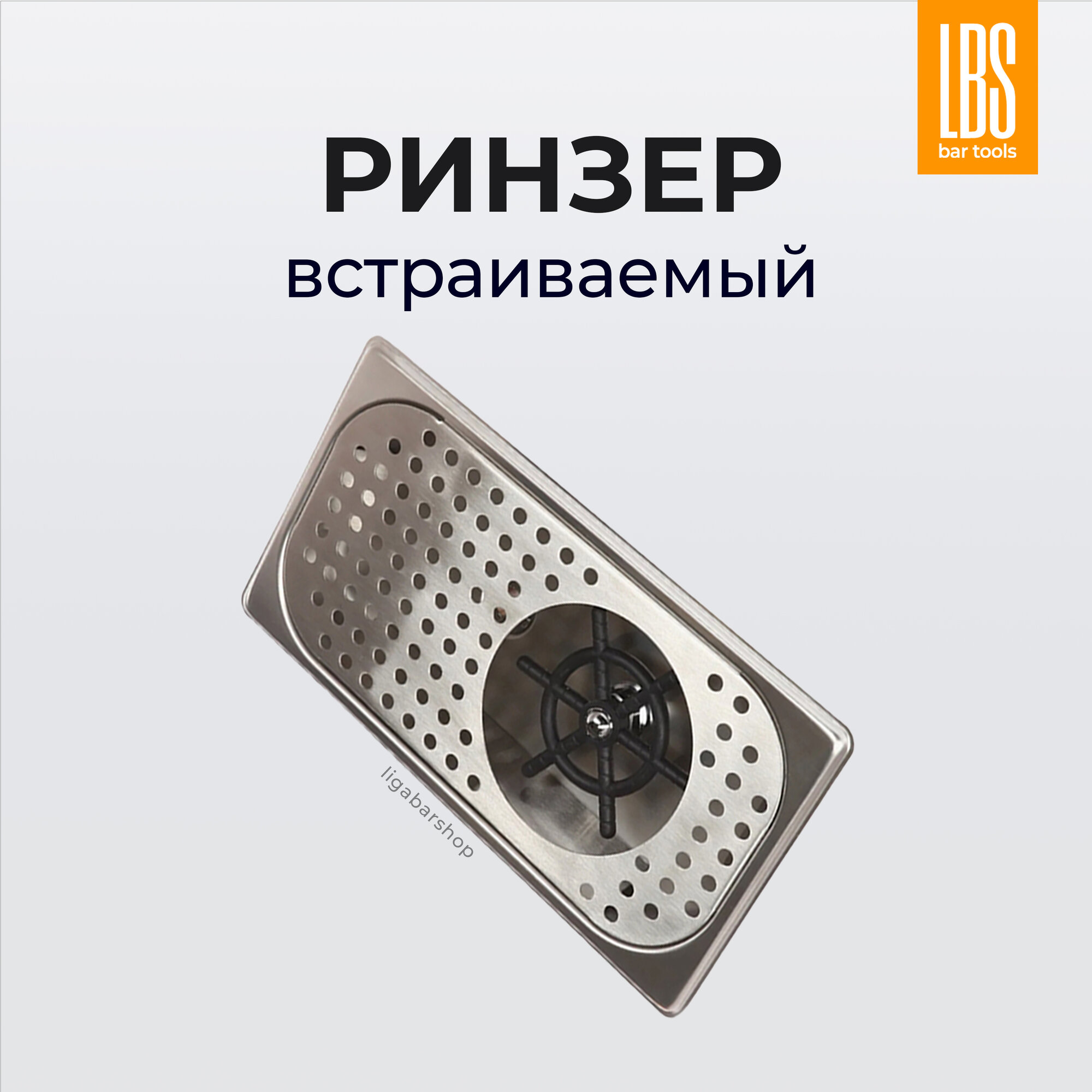 Ринзер LBS встраиваемый с каплесборником 325x175x30 мм