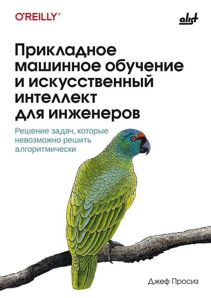 Книга алист Прикладное машинное обучение и искусственный интеллект для инженеров. Просиз Дж, 2024