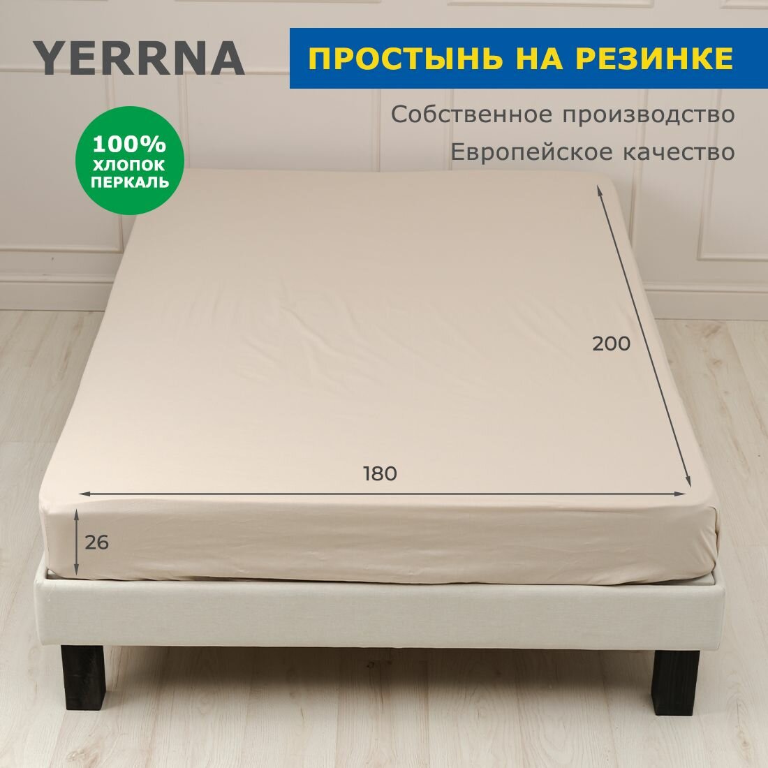 YERRNA Простыня на резинке 180х200+26 см, аналог икеа, 100% хлопок, перкаль, однотонная
