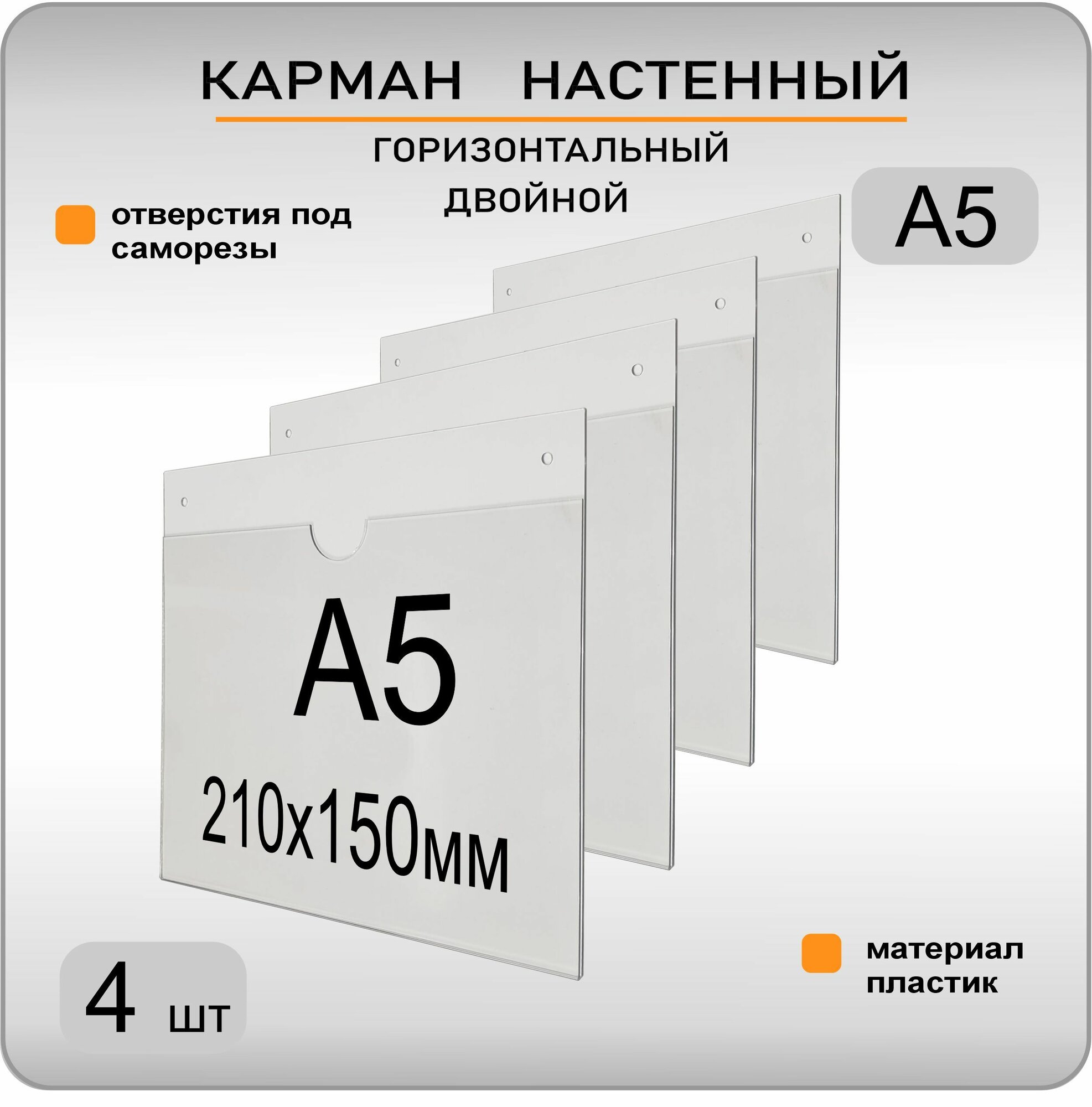 Информационный карман настенный для стенда двойной А5, комплект 4 шт