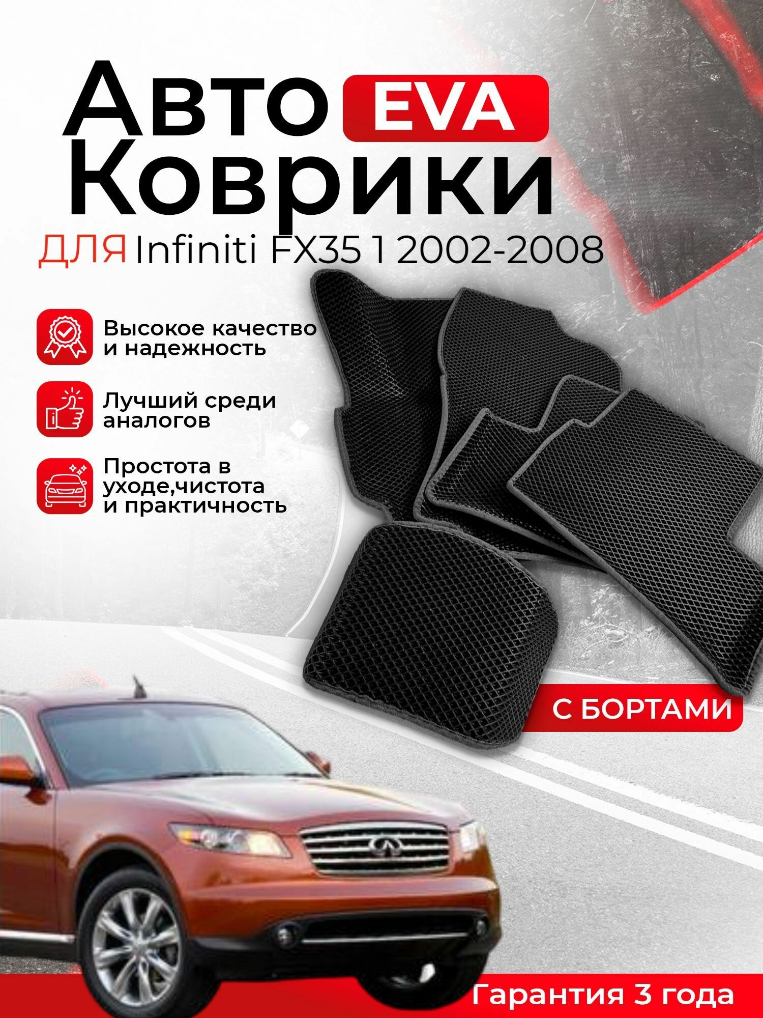3D EVA коврики с бортами Infiniti FX35 2002-2008 1 (Инфинити Ф ИКС 35 1 поколение) ЕВА, ЭВА, ЭВО, EVA, EVO