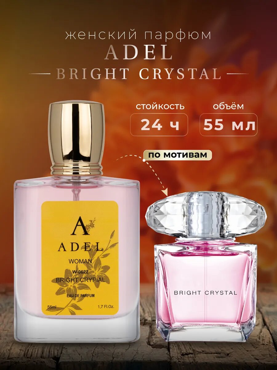 Духи Bright Crystal ADEL, 55 мл, женский аромат, цветочные ноты