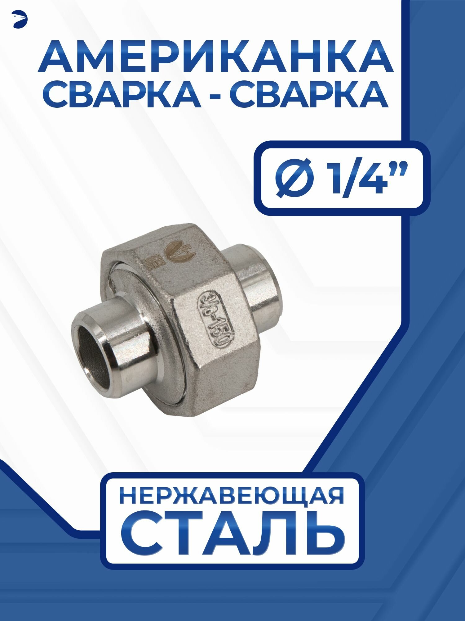 Newkey Американка сварная c/c нержавеющая, AISI304 DN 8 (1/4") дюйма, (CF8), PTFE, PN16