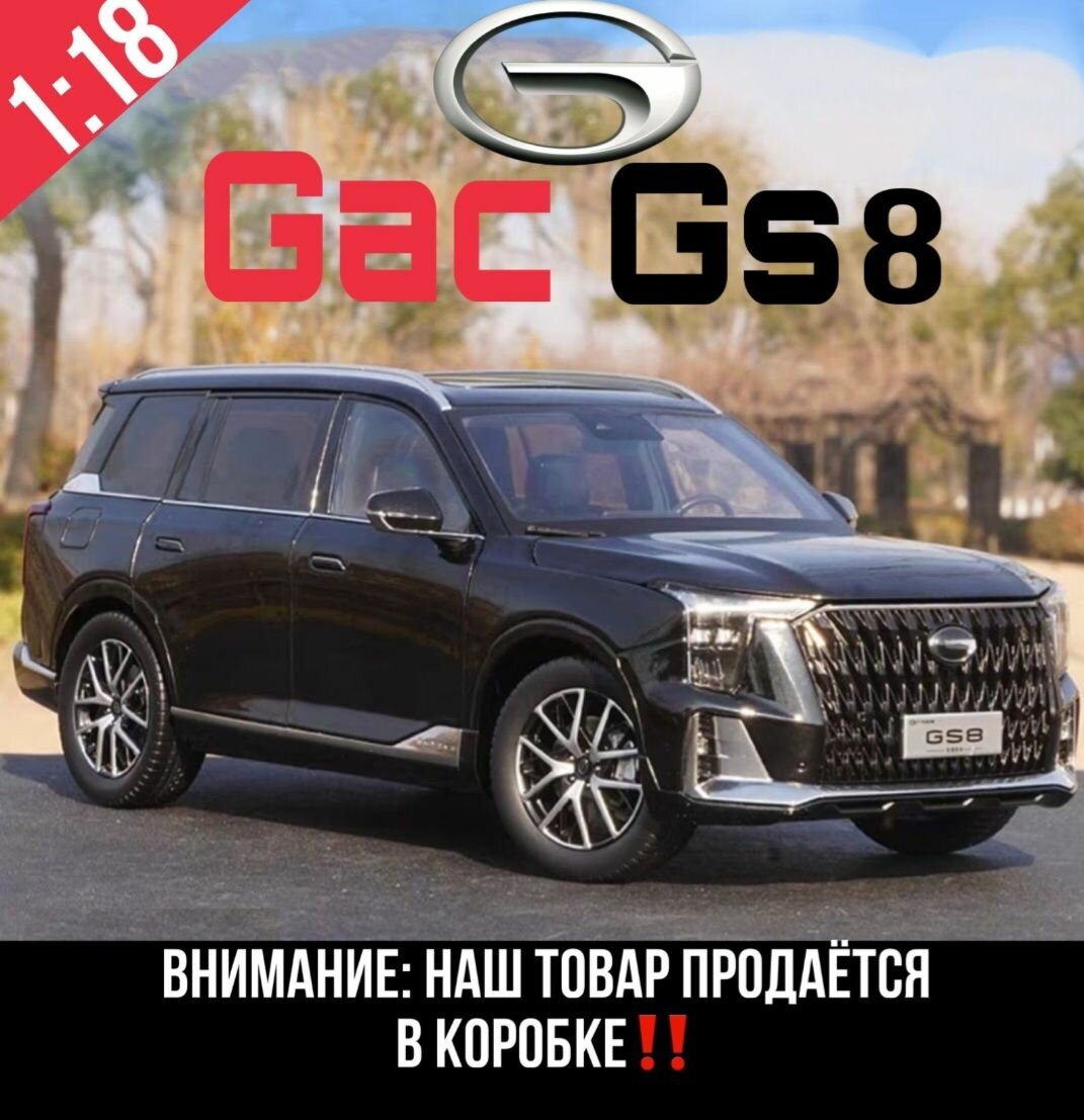 Модель автомобиля GAC GS8/ 1:18/цвет черный
