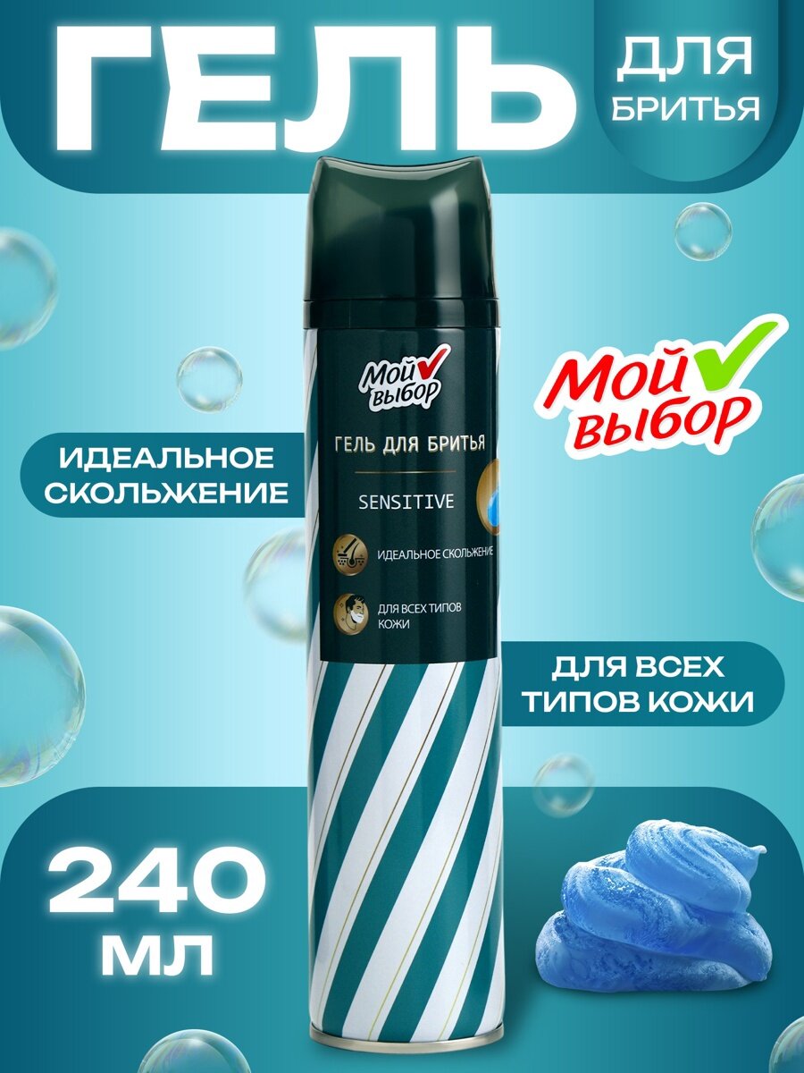 Гель для бритья Мой выбор Sensetive для чувствительной кожи 240 мл, 10622927