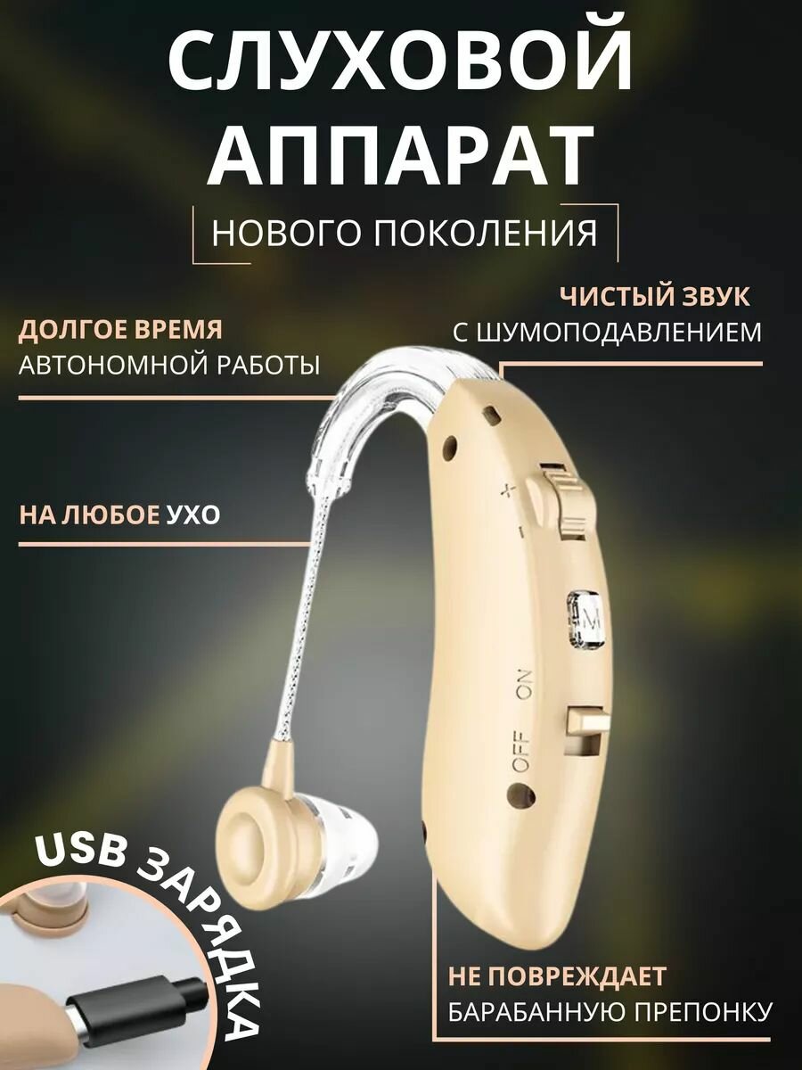 Слуховой аппарат усилитель звука для пожилых с зарядкой