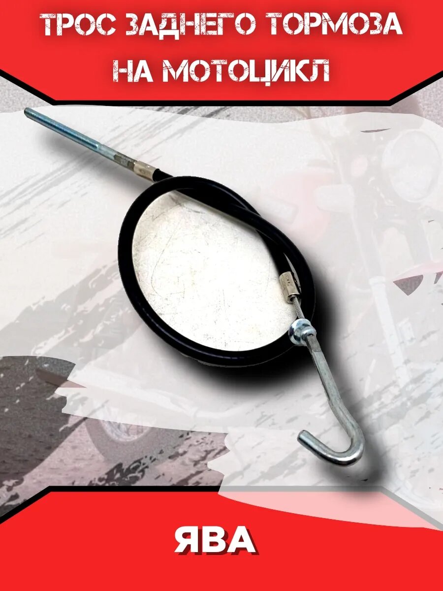 Трос заднего тормоза мотоцикл Ява