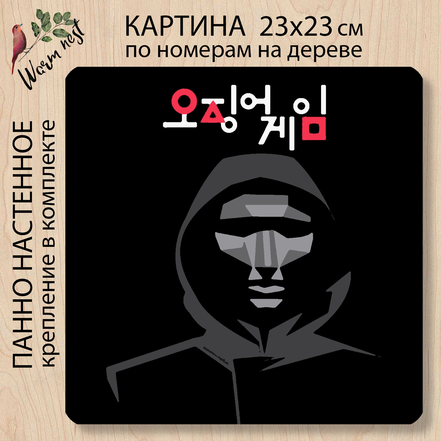 Картина по номерам на дереве 23х23 см - Игра в кальмара, фронтмен