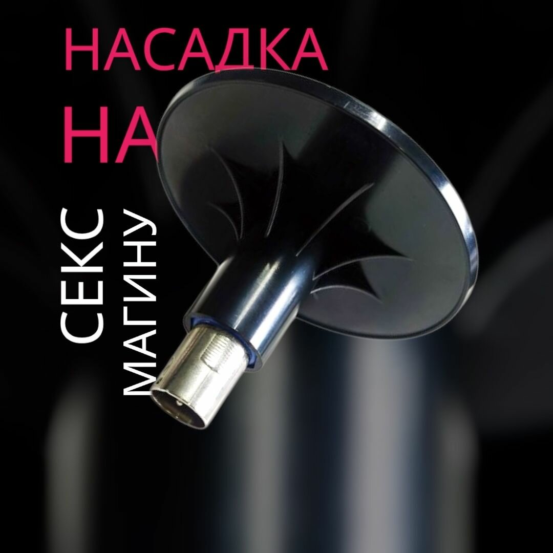Универсальная насадка на секс машину для любого фаллоимитатора на присоске / платформа для присоски 10 см на секс машину