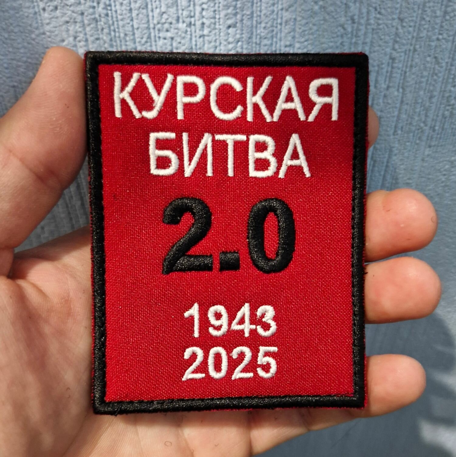 Шеврон на липучке Курск. Курская битва./ нашивка на одежду, 70х90