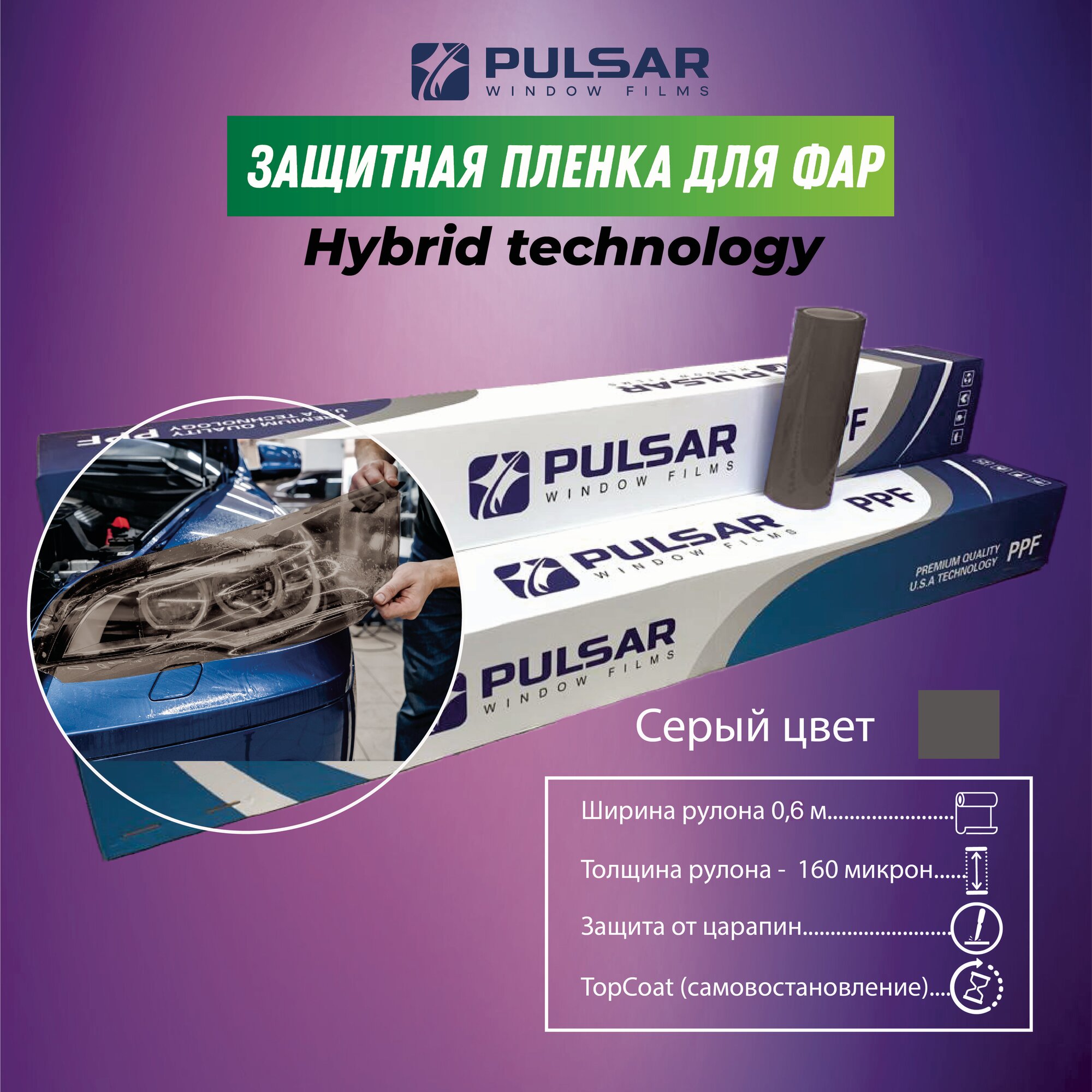 Светло-серая Гибридно-полиуретановая защитная пленка для Фар и противотуманок (0,6Х2,0 метра)